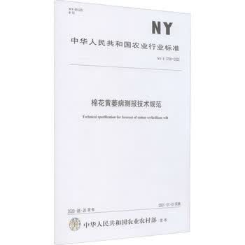 棉花黄萎病测报技术规范 NY/T 3700-2020 图书