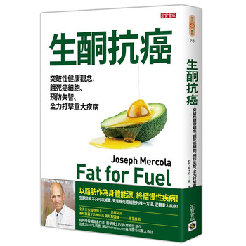 【中图台版】生酮抗癌 突破性健康观念 饿死癌细胞 预防失智 全力打击重大疾病港台原版 约瑟 摩卡拉