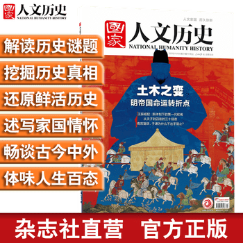 2020年《国家人文历史》文史参考 期刊杂志【单本多期】 2020年11月上第21期土木之变——明帝国命运转
