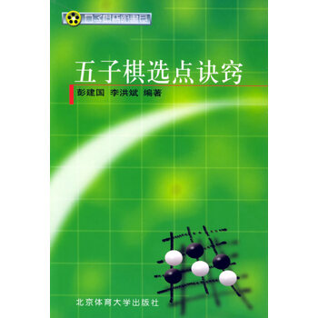 五子棋选点诀窍—五子棋晋级书系 【正版书】