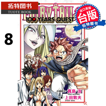 在途 FAIRY TAIL魔导少年 百年任务 8 真岛浩 东立 漫画书 进口原版书