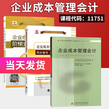 全新正版自考 11751 企业成本管理会计 中英合作专业 官方教材+辅导+试卷（3本）