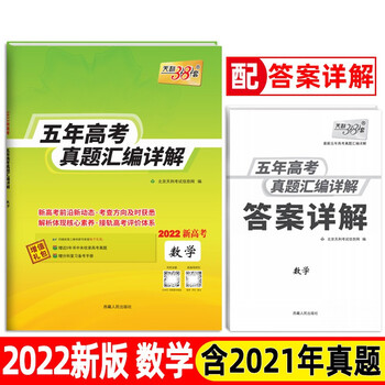 天利38套 新高考版 数学 2022五年高考真题汇编详解