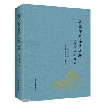 通往学术志业之路--人类学术业撷石