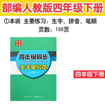 四年级下册上册练字帖钢笔字帖楷书小学生人教版语文课本同步描红 4年级下册（100页）