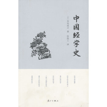 [正版图书] 中国经学史  漓江出版社 9787540759131