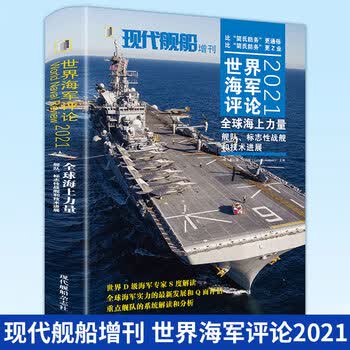 现货正版 现代舰船增刊 世界海军评论2021 全球海上力量舰队、标志性战舰和技术进展