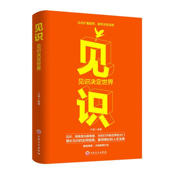 见识 你能走多远取决于见识格局态度和见识眼界 励志成功基本准则认知升级浪潮之巅智能时代的商业经管书籍