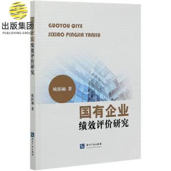 国有企业绩效评价研究