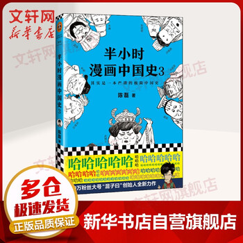 半小时漫画系列 二混子吴军锋漫画历史： 半小时漫画中国史3