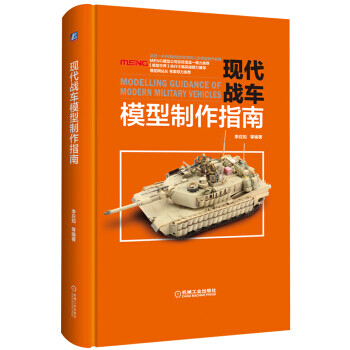 现代战车模型制作指南