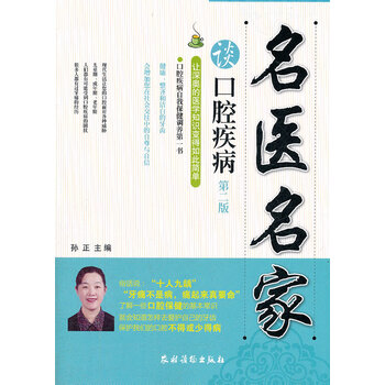 名医名家谈口腔疾病(第二版)