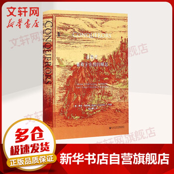 甲骨文丛书·征服者:葡萄牙帝国的崛起
