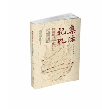 集体记忆的消解与异化：凉山彝族火把节仪式的现代反思