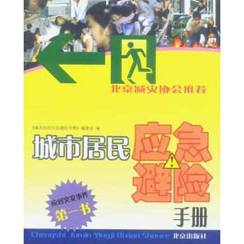 城市居民应急避险手册