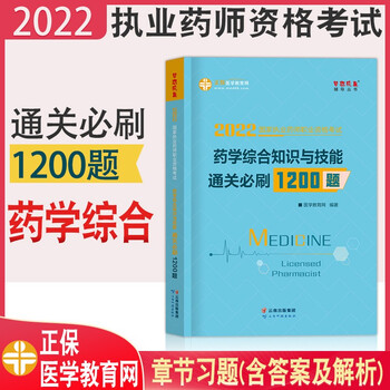 备考2022年】执业药师习题中药国家执业药师资格考试书医学教育网执业药师西药学章节必刷1200题历年真题模拟试卷法规药学综合药学专业知识一二职业药师资格考试教材配套习题 药学综合【1200题】 正保-