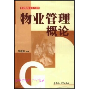 物业管理专业系列教材 物业管理概论 宋建阳