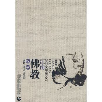 江南佛教纵横谈:人物·评论·动态