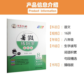 邹慕白暑假练好字（描临版）8升9年级