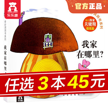 乐乐趣奇妙洞洞书系列14册【45元3本】0-2-3岁婴幼儿宝宝手指洞洞书早教启蒙纸板书触觉发育洞洞书 我家在哪里？