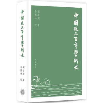预售 梁启超中近三百年学术史中华 香港原版