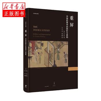 重屏:中国绘画中的媒材与再现  上海人民出版社 巫鸿 新华书店正版图书