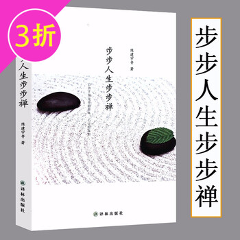 【3折】步步人生步步禅现代人正念禅修在喧嚣的世界中获取安宁的都市身心灵修行课书籍