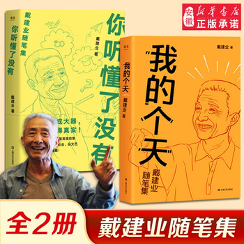 【新华书店官方网店】我的个天+你听懂了没有 戴建业随笔集2本 戴老师魔性诗词课 千万人点赞的网红教授