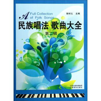 民族唱法歌曲大全 【正版书】
