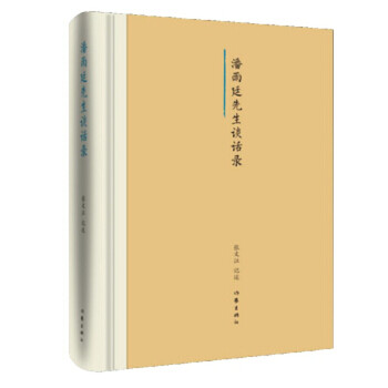 潘雨廷先生谈话录（两代智者有关文明本原、走向的叩问）