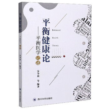 平衡健康论--平衡医学记述