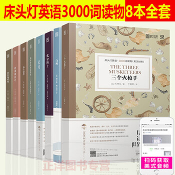 床头灯英语3000词英汉对照 8本套 格列佛游记 野性的呼唤 远大前程 三个火枪手 化身博士 白鲸