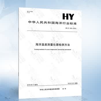 HY/T 268-2018 海洋温度测量仪器检测方法