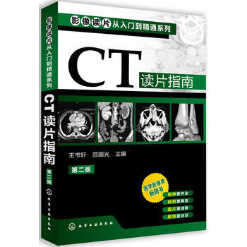 全新正版影像读片从入门到精通系列--CT读片指南(二版) 王书轩 化学工业出版社 9787
