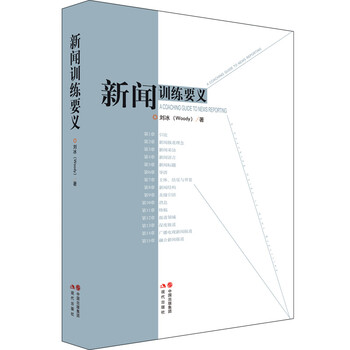 新闻训练要义 刘冰 现代出版社