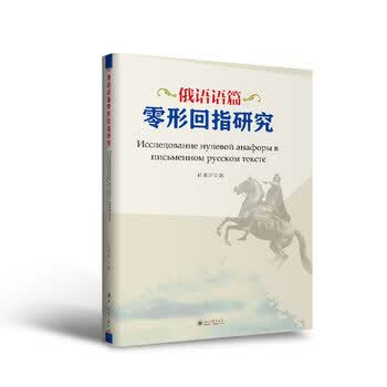 俄语语篇零形回指研究