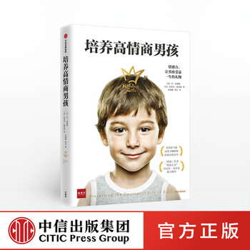 培养高情商男孩 丹金德伦 男孩情商教育指南 培养内心强大 勇敢自信的男孩  十大育儿书之一 中信