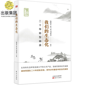 我们的生态化：二十年转型辑录