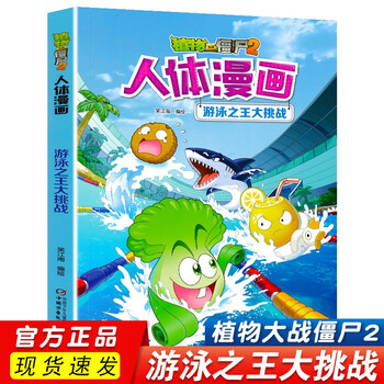 【官方正版】植物大战僵尸2人体漫画全套10册新型冠状病毒预防级病菌大对战 儿童科普百科科学认知故事书 游泳之王大挑战
