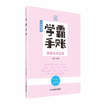 学霸手账 小学数学必备公式定律 手写笔记升级版 康奈尔笔记法 全新马卡龙色