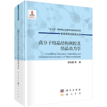 高分子结晶结构调控及结晶动力学科学与自然高分子材料晶体学 图书
