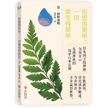 你想得简单，一切就变得简单 枡野俊明 著 日本国禅师为你开示 充满禅机的简单行事法则