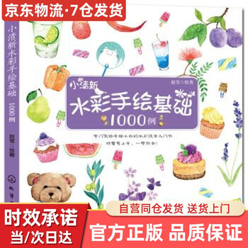 【京送自营同仓发货】小清新水彩手绘基础1000例 赵莹 绘 化学工业出版社
