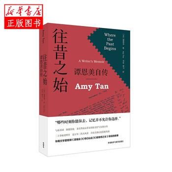 往昔之始：谭恩美自传(谭恩美作品)  外语教学与研究出版社 谭恩美,新华书店正版图书