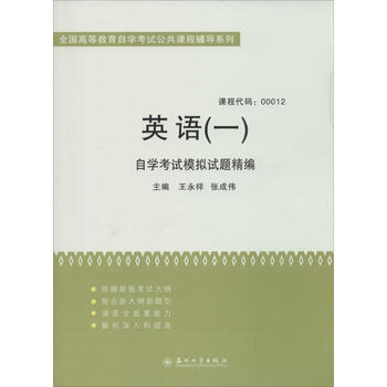 英语(1)自学考试模拟试题精编 无 苏州大学出版社【正版图书】