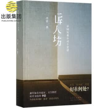 匠人坊(中国短篇小说十堂课)(精)