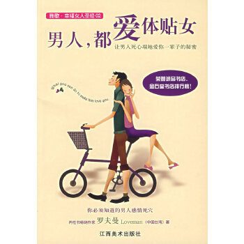 男人，都爱体贴女【正版图书】