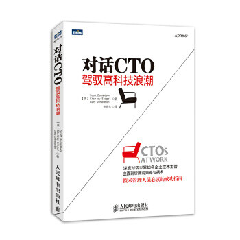 对话CTO:驾驭高科技浪潮【正版可开发票】