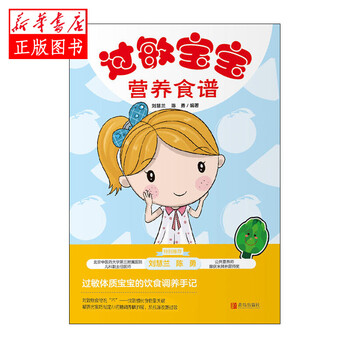 过敏宝宝营养食谱(宝宝餐系列) 青岛出版社刘慧兰,陈勇新华书店正版图书