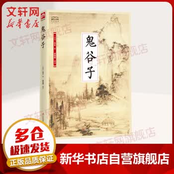 鬼谷子 国学大书院系列